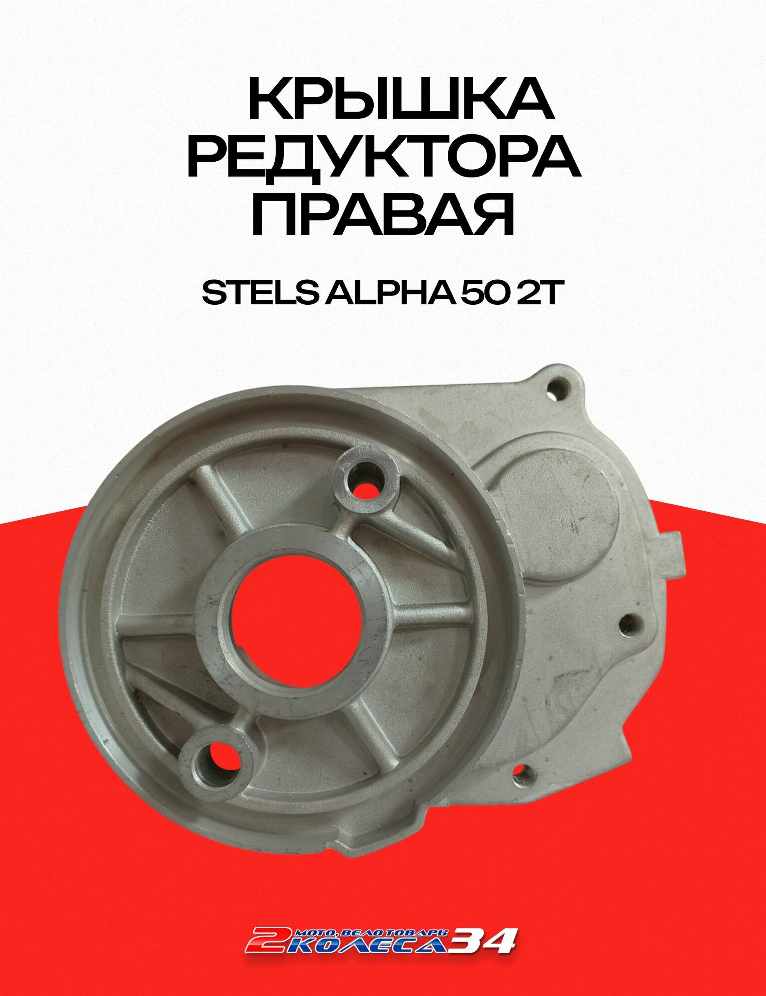 Крышка редуктора правая Stels ALPHA 50 2T.