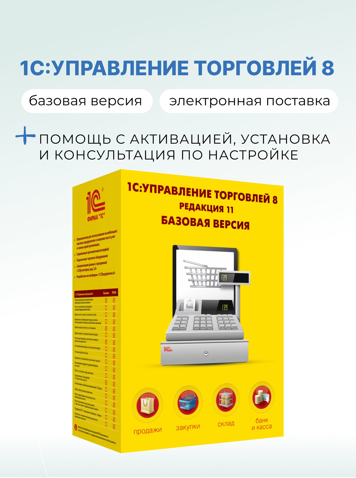 1С: Управление торговлей 8. Базовая версия + Помощь с активацией, установка и консультация по настройке, электронная поставка.