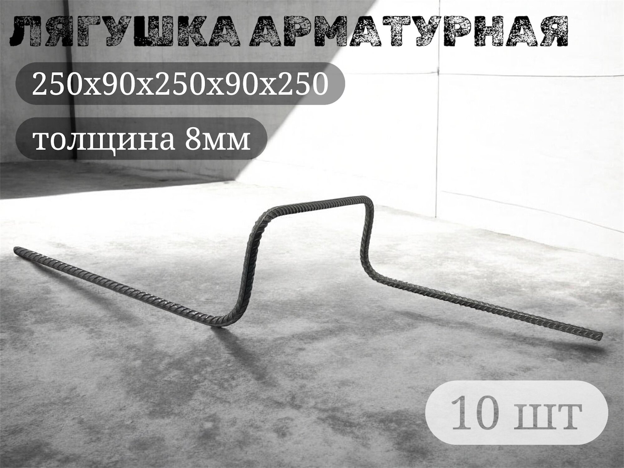 Лягушка арматурная 250х90х250х90х250, толщина 8мм - 10 штук