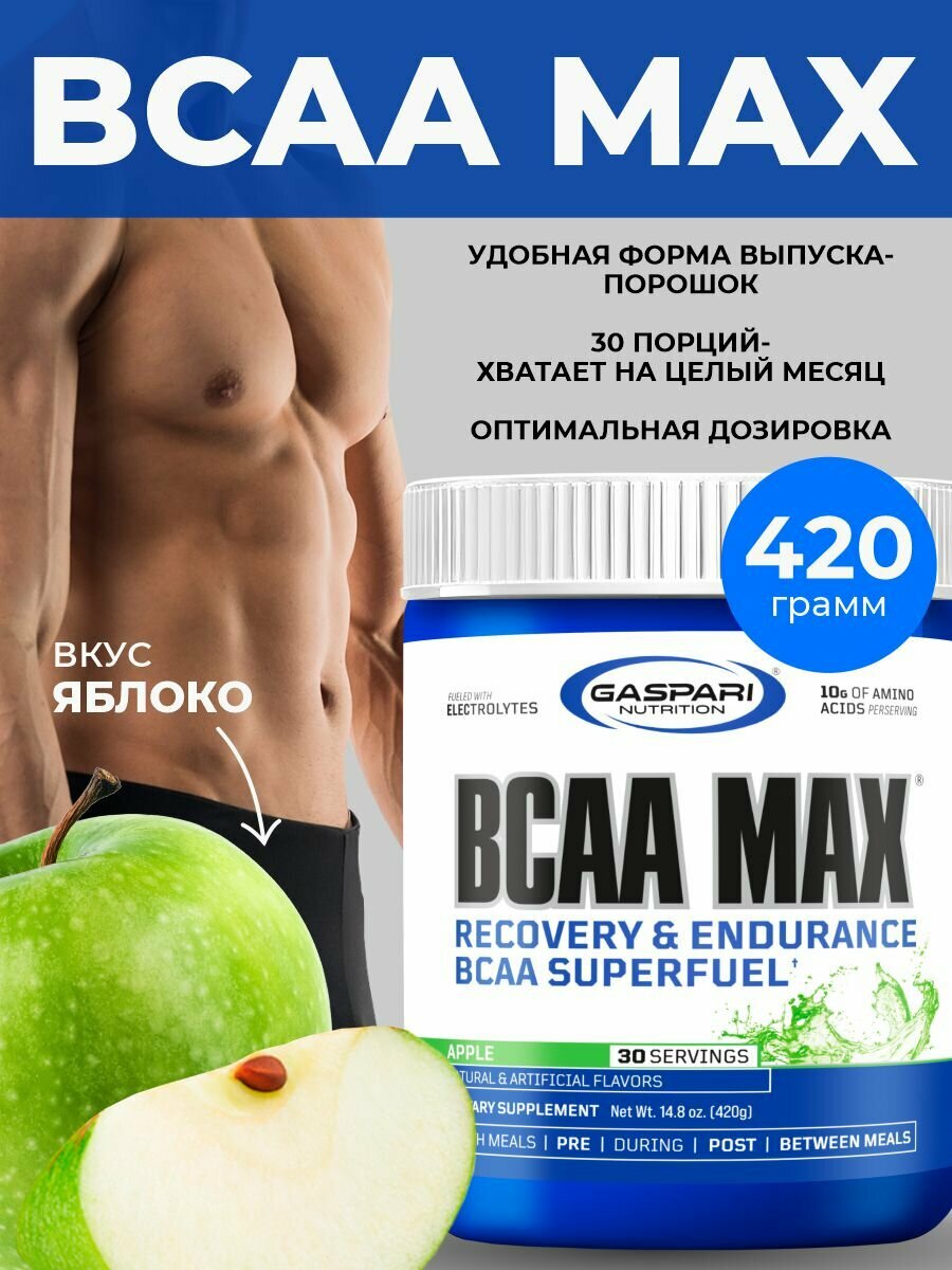 Аминокислота BCAAMAX, Gaspari Nutrition, в порошке, со вкусом яблока, 420 г