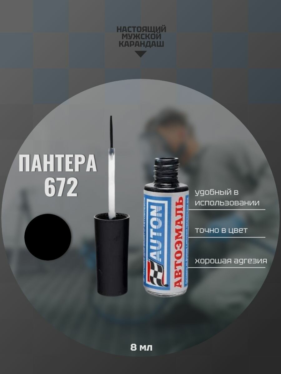Эмаль автомобильная ремонтная с кисточкой, Подкраска сколов и царапин для авто, ВАЗ Пантера 672