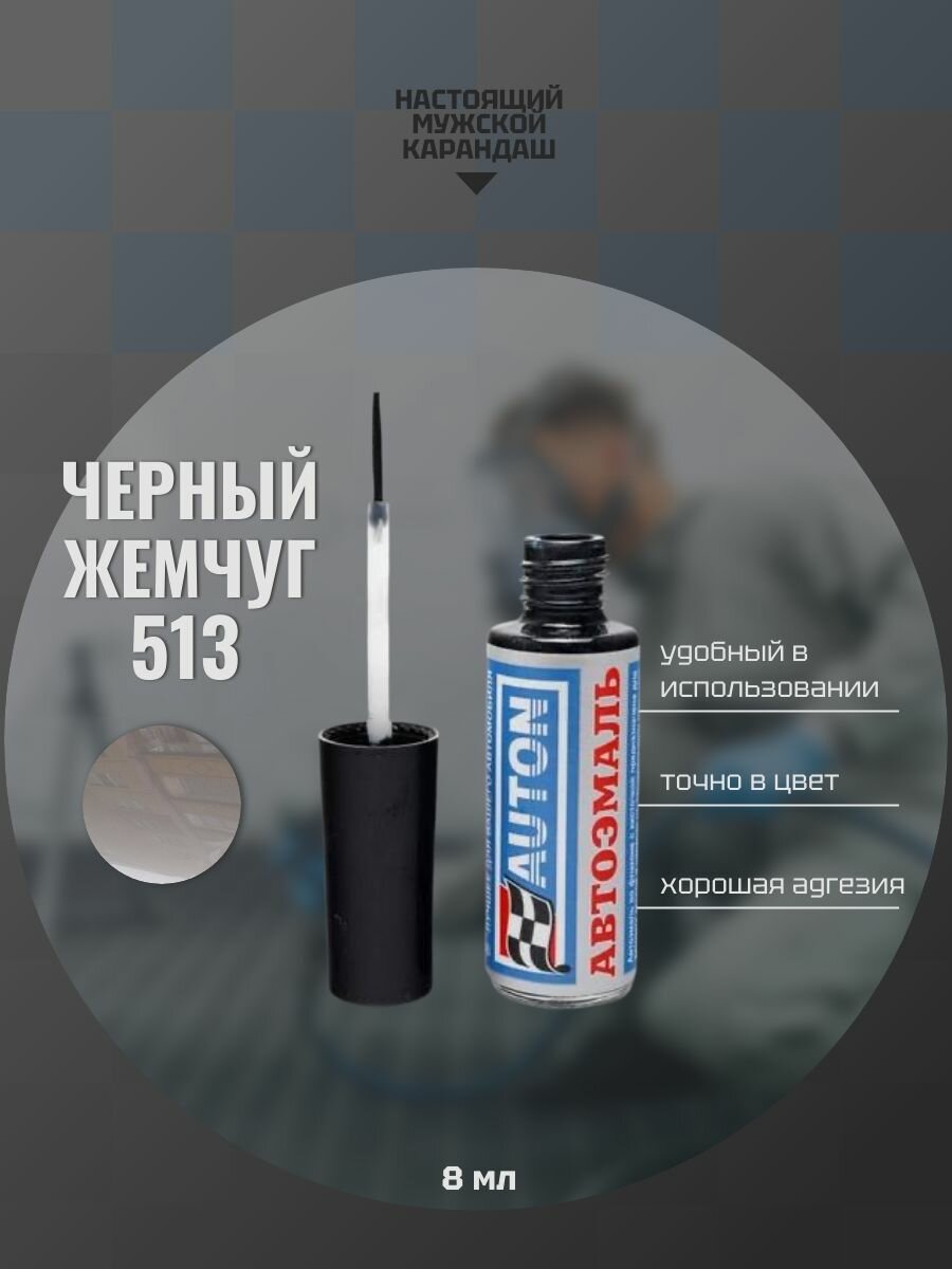 Эмаль автомобильная ремонтная с кисточкой, Подкраска сколов и царапин для авто, ВАЗ Черный жемчуг 513