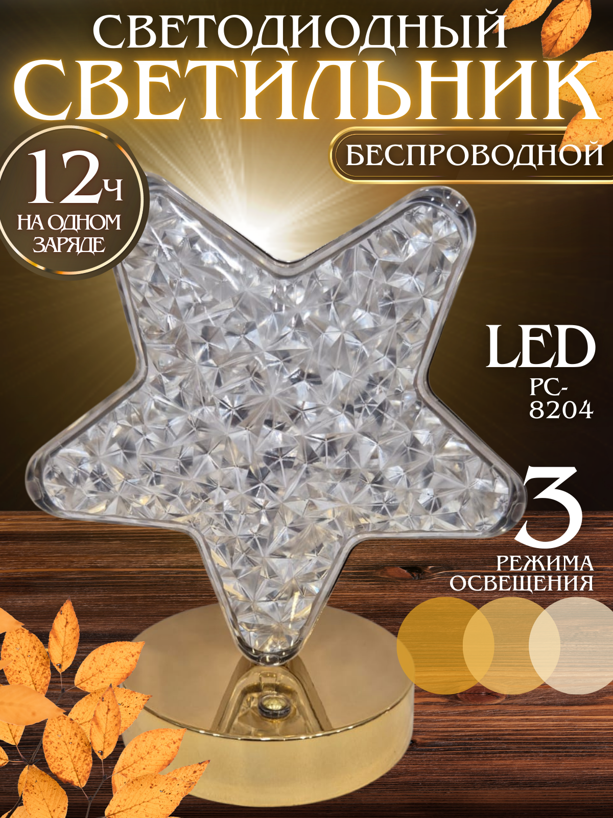 Светильник настольный сенсорный Звезда