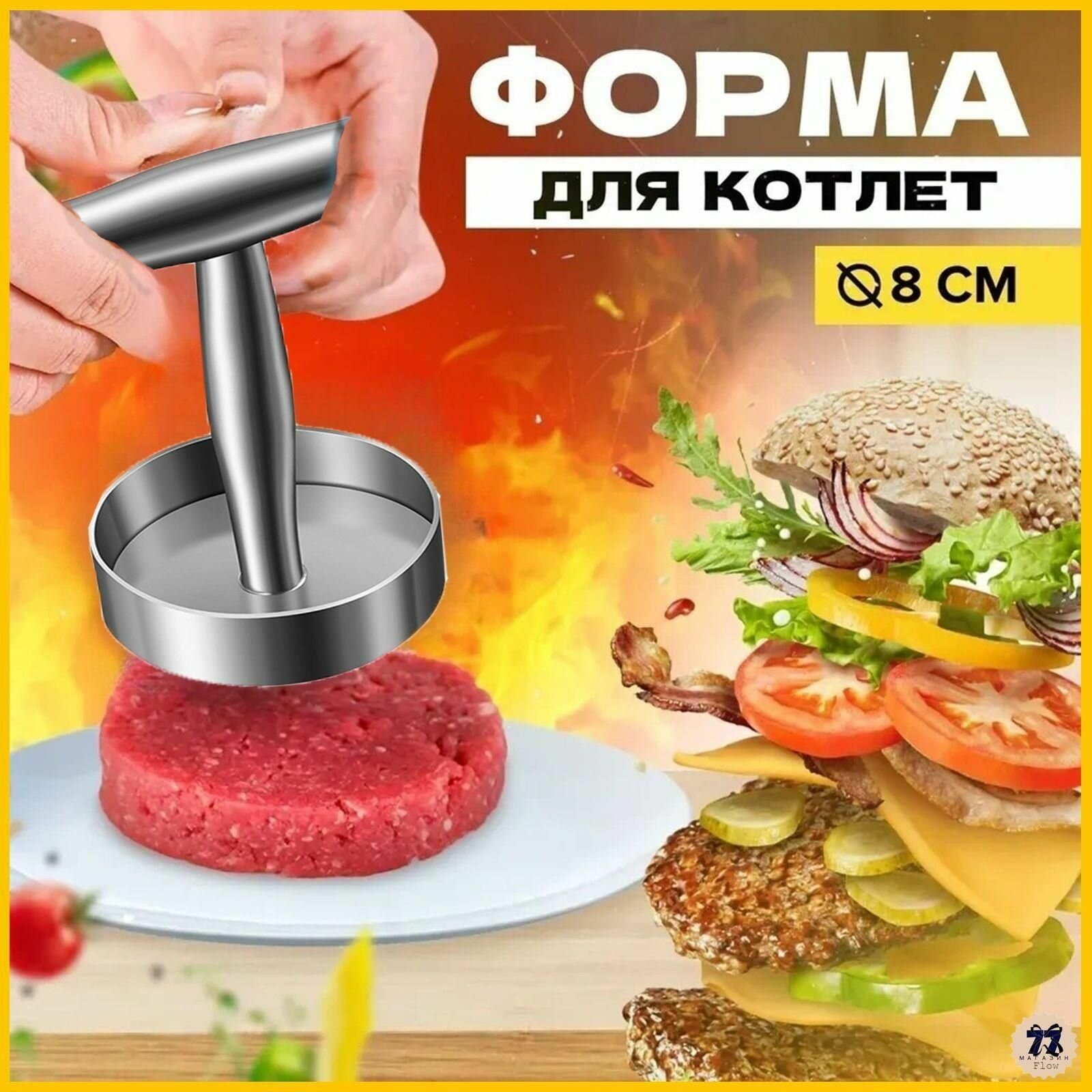 Форма для котлет и бургеров, пресс для котлет, 8 см, из нержавеющей стали