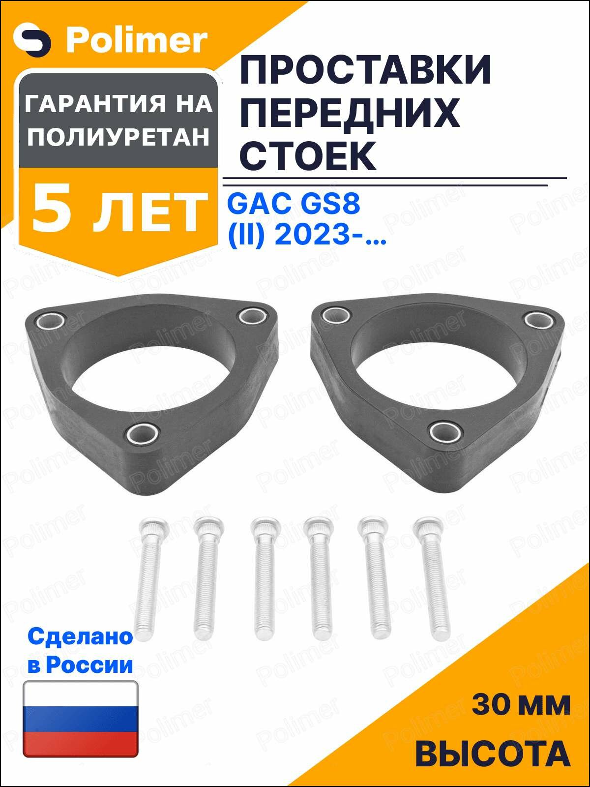 Проставки увеличения клиренса передних стоек для GAC GS8 (II) 2023-Н. В. - полиуретан 30 мм