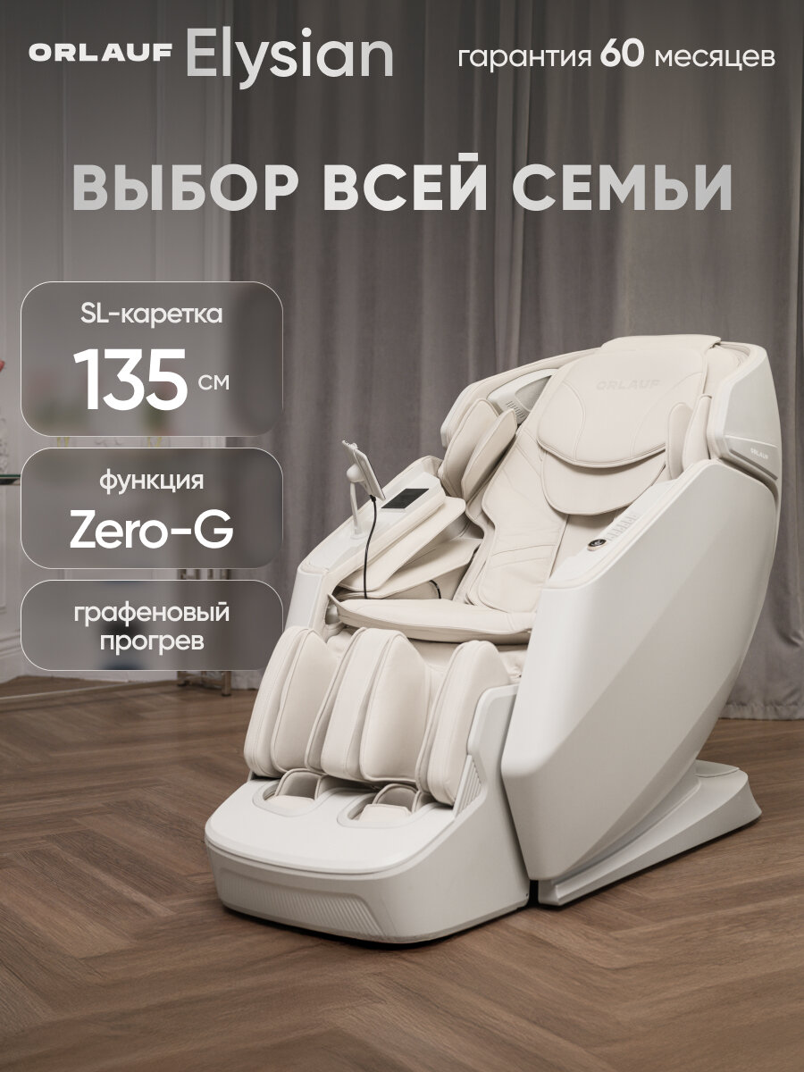 Массажное кресло электрическое Orlauf Elysian Beige до 150 кг 4D массаж