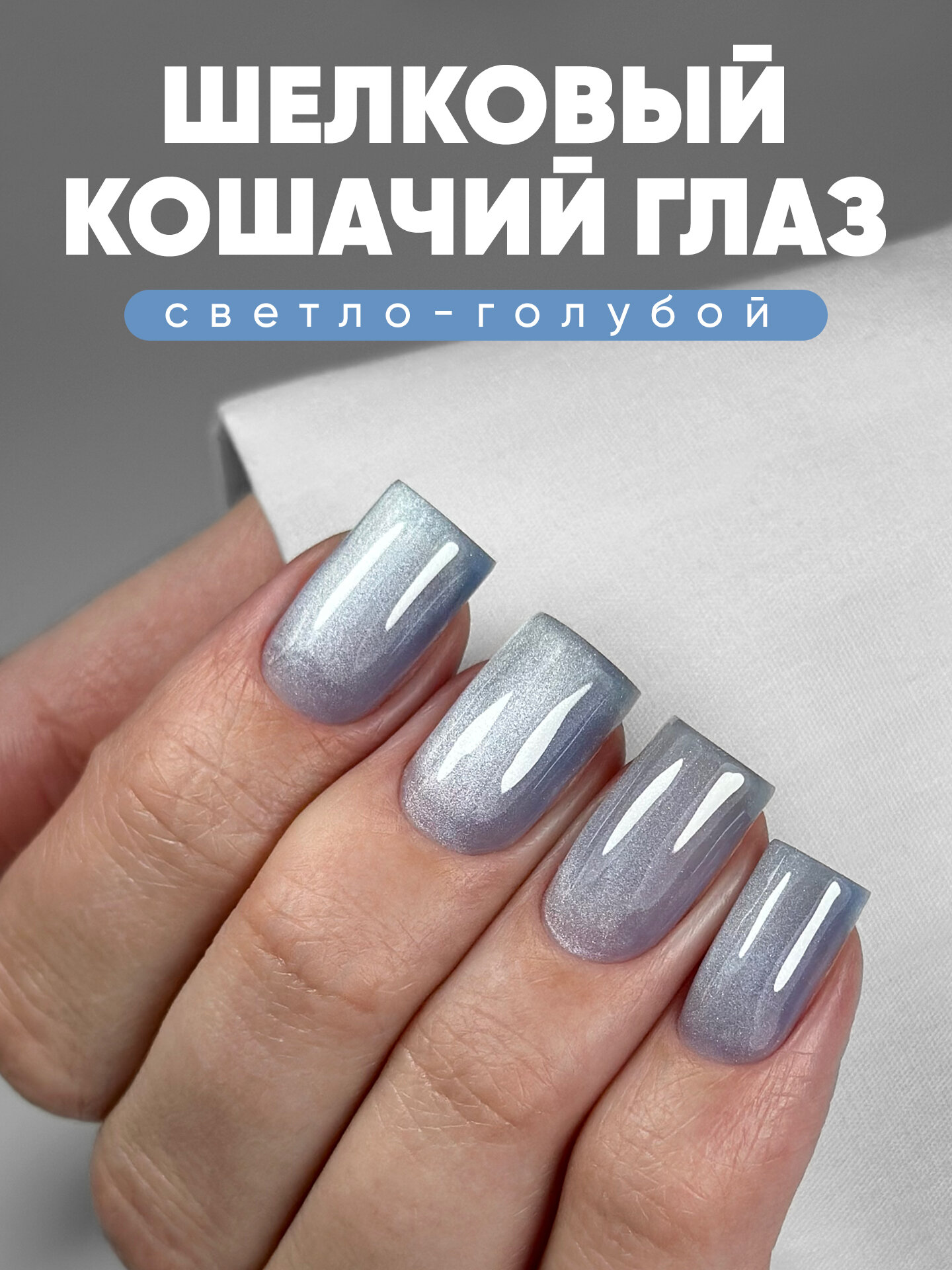 Гель лак Кошачий глаз корейский от Patrisa Nail Magic Cat Breeze, голубой, 8 мл