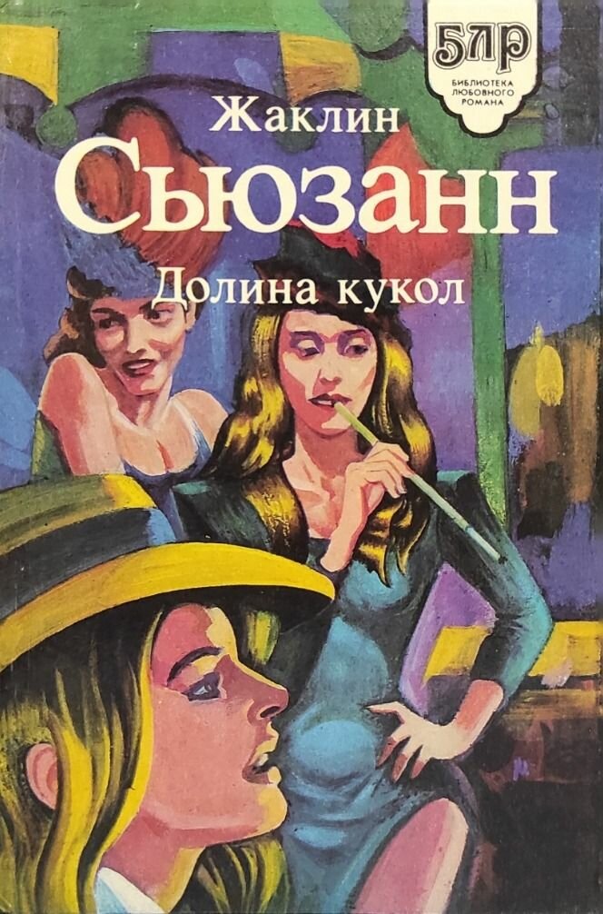 Долина кукол. Сьюзанн Жаклин. Библиополис. 1992. Твердый переплет. 512 стр