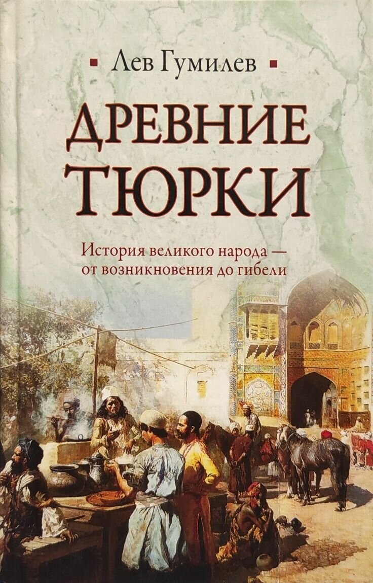 Древние тюрки. Гумилев Лев Николаевич. АСТ. 2010. Твердый переплет. 575 стр