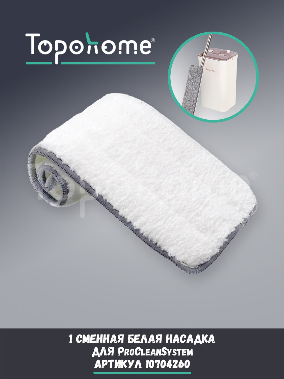 Насадка сменная из микрофибры для Topohome ProCleanSystem (белый)