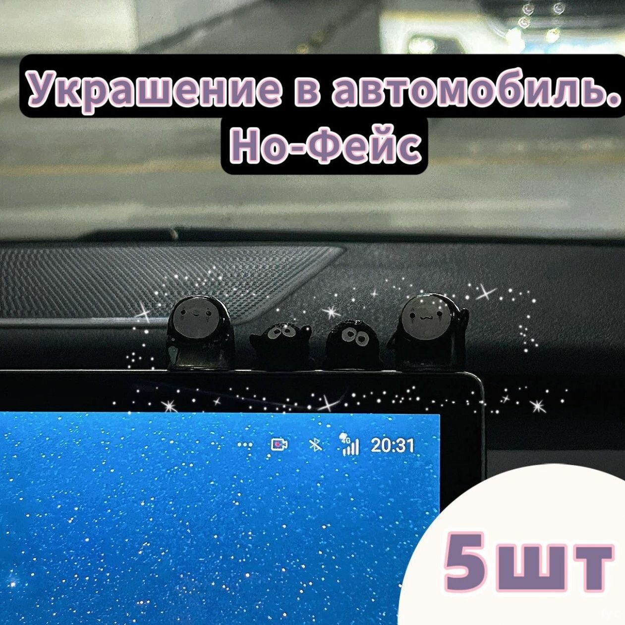 Эксклюзивный набор 5 автоаксессуаров Ноу Фейс