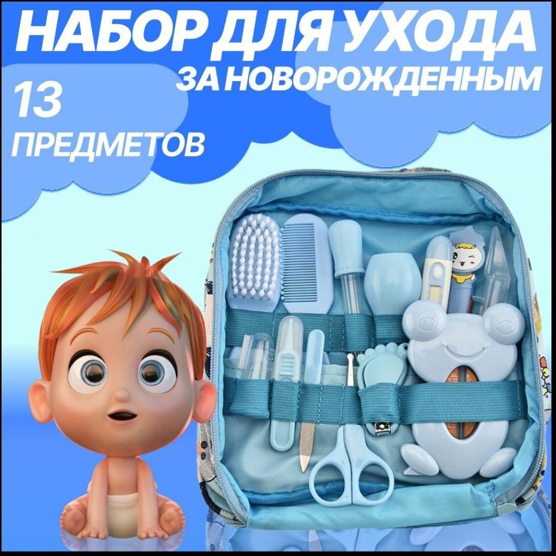 Гигиенический набор для новорожденного 13 шт.