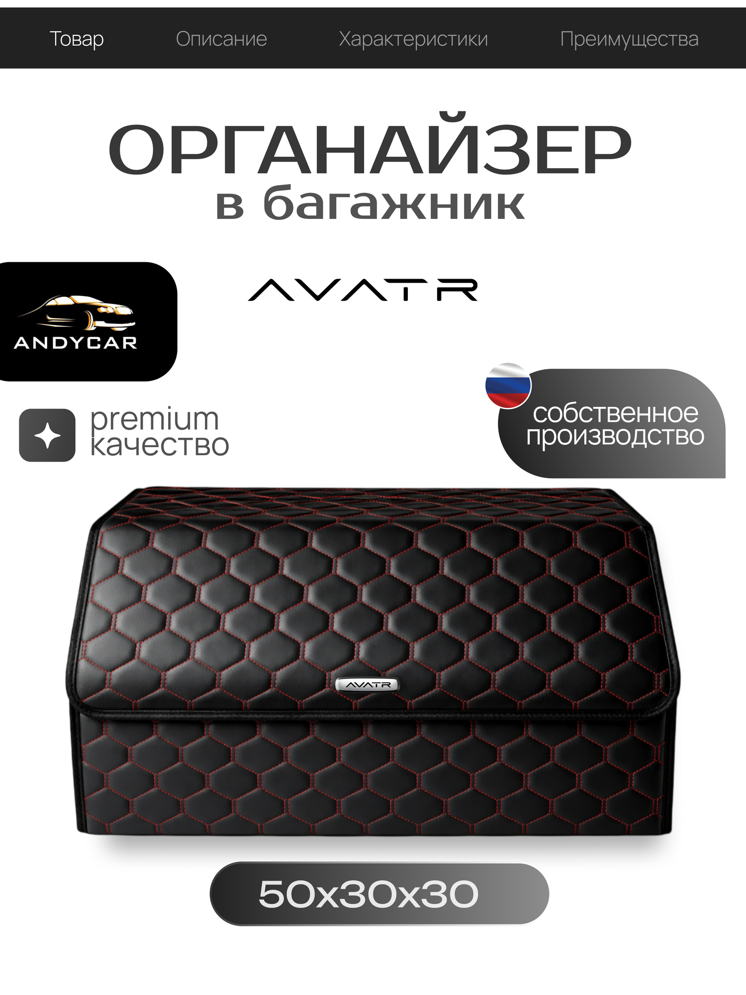 Органайзер-сумка в багажник Avatr / 50x30x30 сумка , саквояж для автомобиля с белой строчкой (соты)