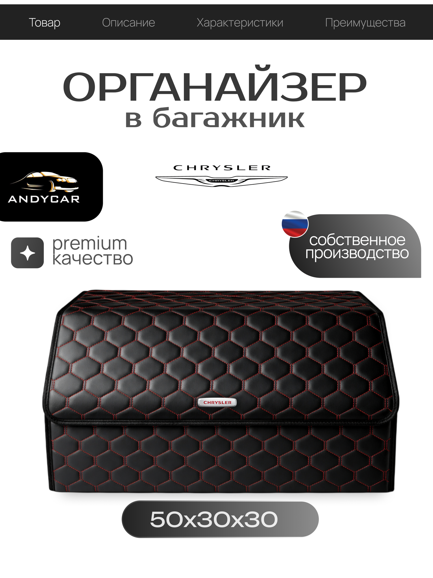 Органайзер-сумка в багажник Chrysler / 50x30x30 сумка , саквояж для автомобиля с белой строчкой (соты)