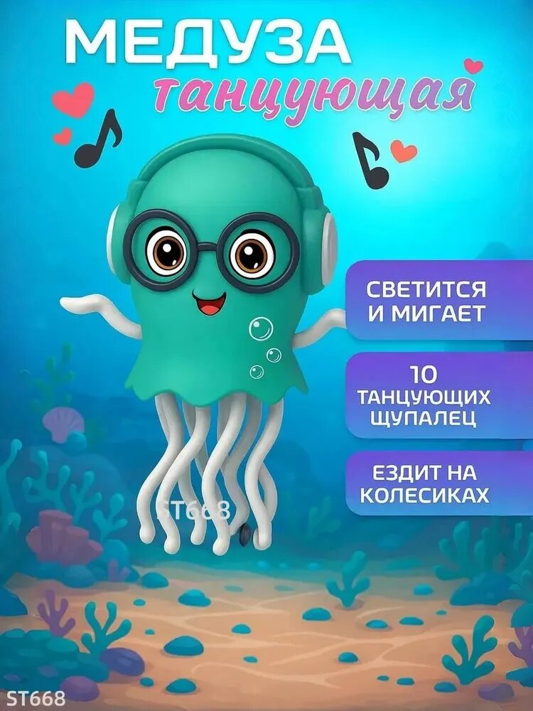 Танцующий кальмар осьминог музыкальная медуза, детский, с музыкой и светом