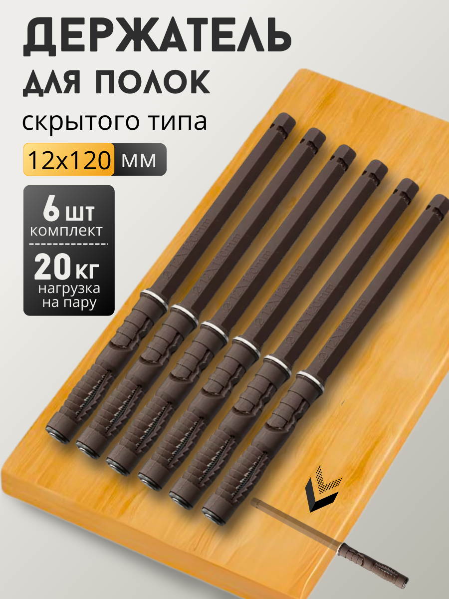 Полкодержатель скрытый, металл, нагрузка до 20кг, 12х120см, 6шт