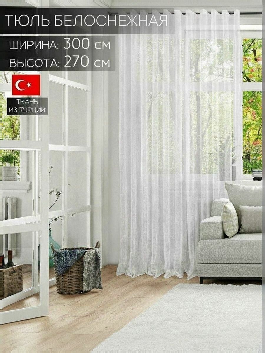 Тюль готовая на ленте в комнату, спальню, кухню, 300 см ширина, 270 см высота, белая, производство ткани Турция