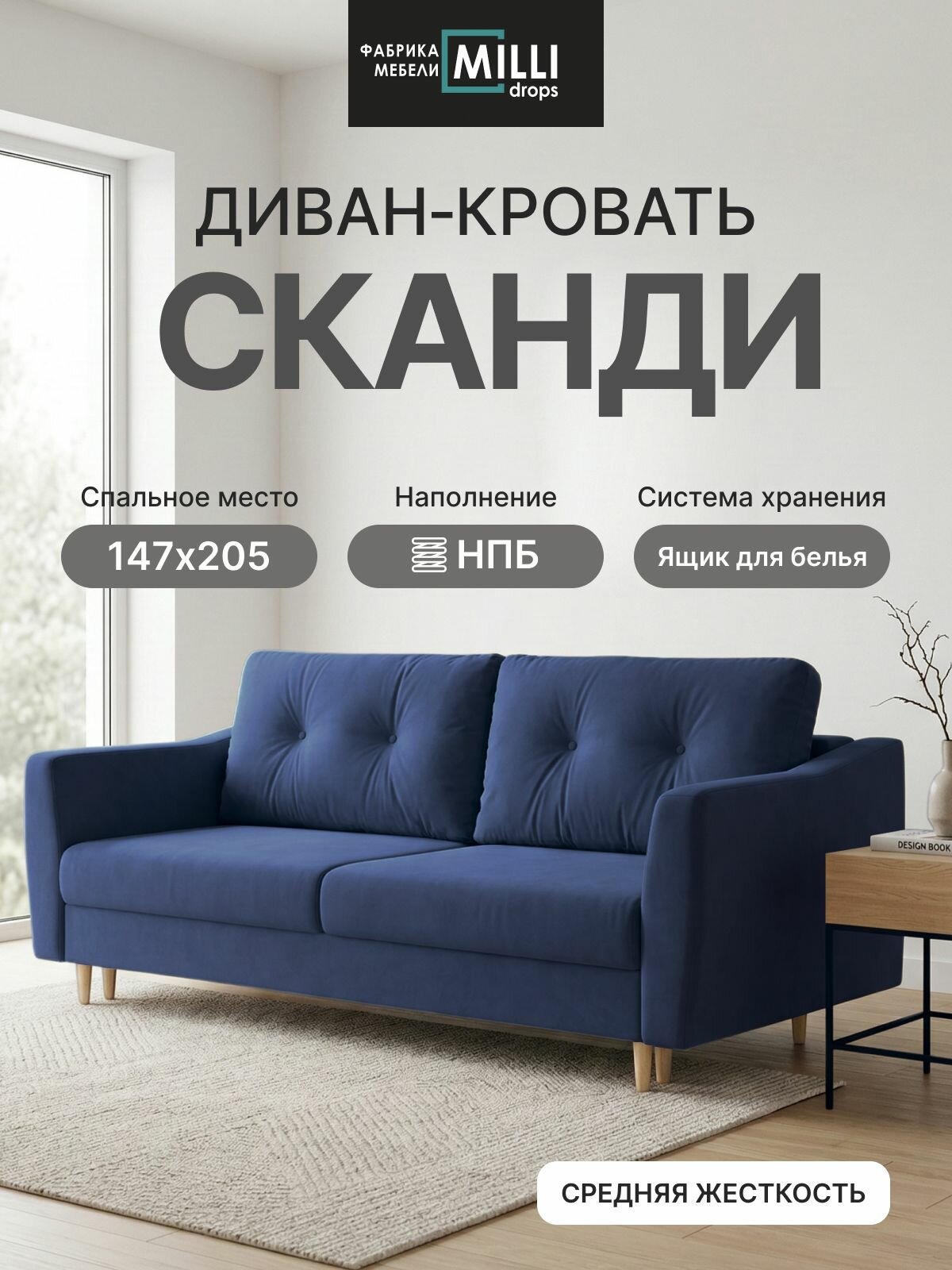 Диван кровать раскладной двуспальный Сканди, прямой, с ящиком для белья, Фабрика мебели Millidrops