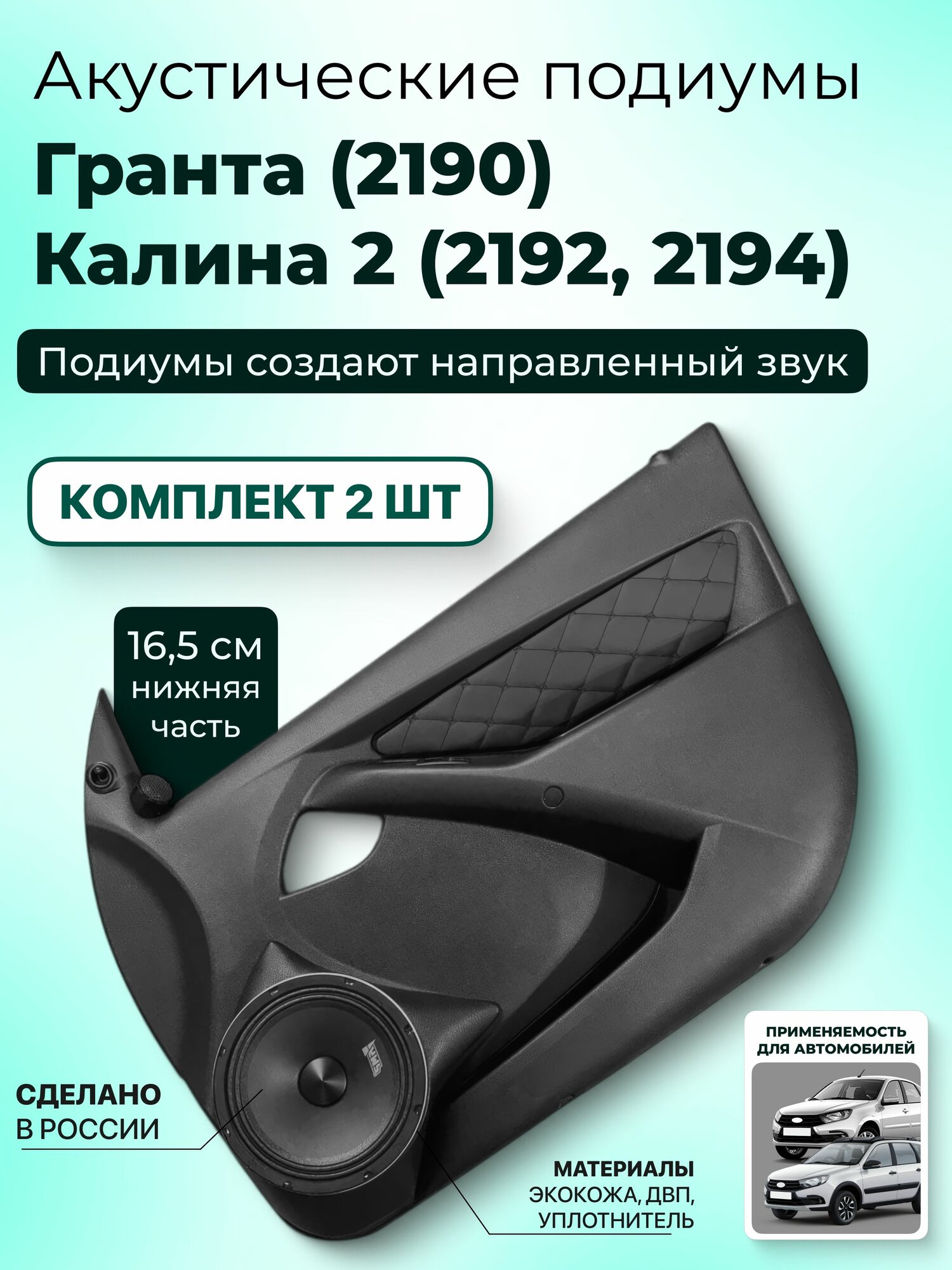 Акустические подиумы под динамик на 16-17 см Гранта (2190, 2191) / калина 2 (2192, 2194), Направленные комплект 2 шт.