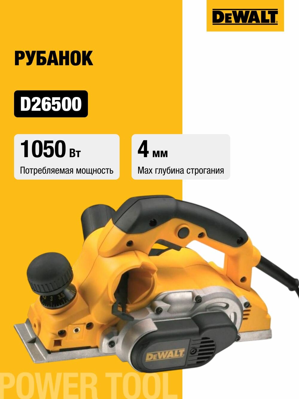 Рубанок DEWALT D26500, 1050 Вт, 13500 об/мин, 82 мм