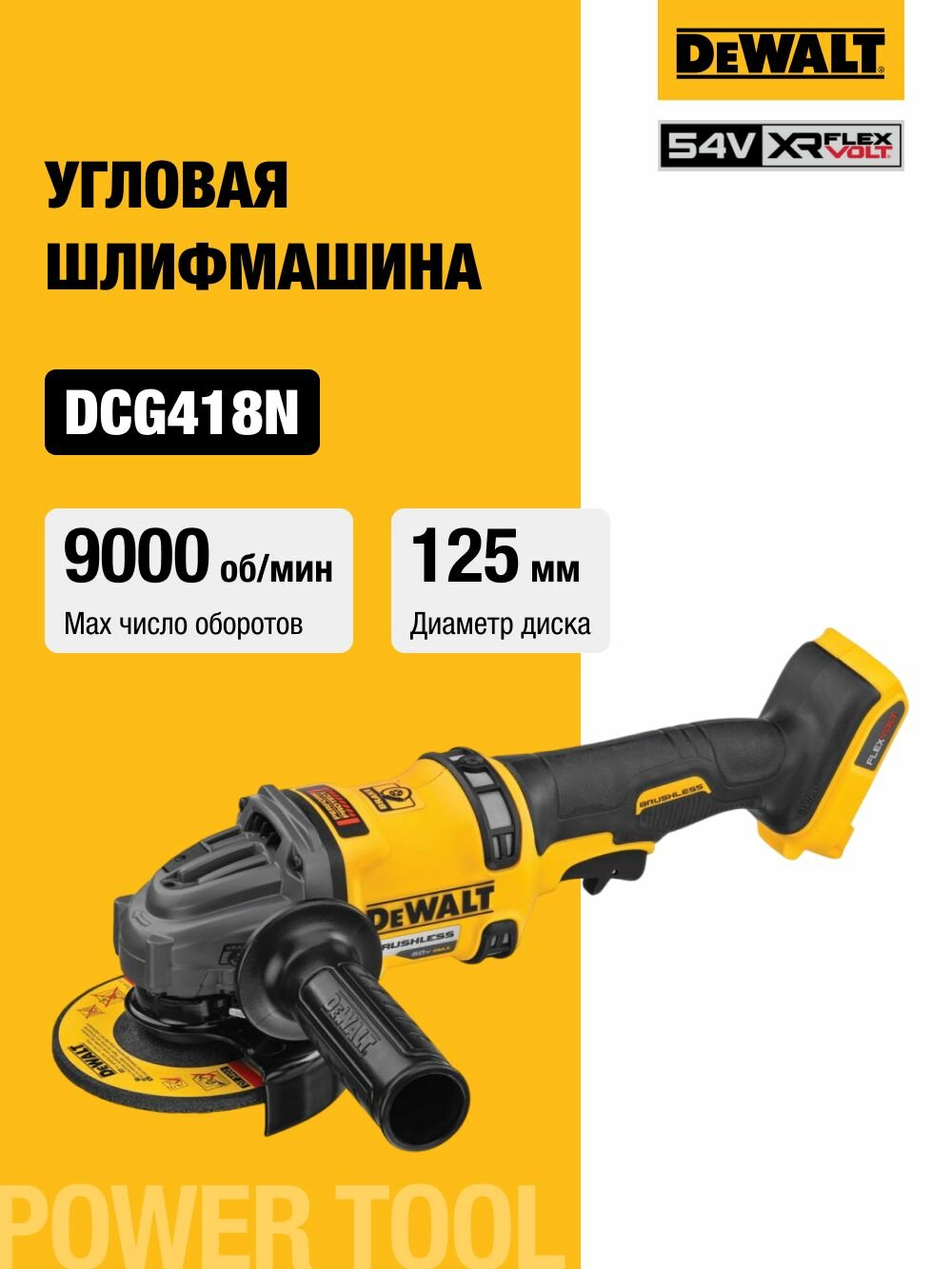 Аккумуляторная угловая шлифмашина DEWALT DCG418N, 54 В, 125 мм, 9000 об/мин, без АКБ и ЗУ