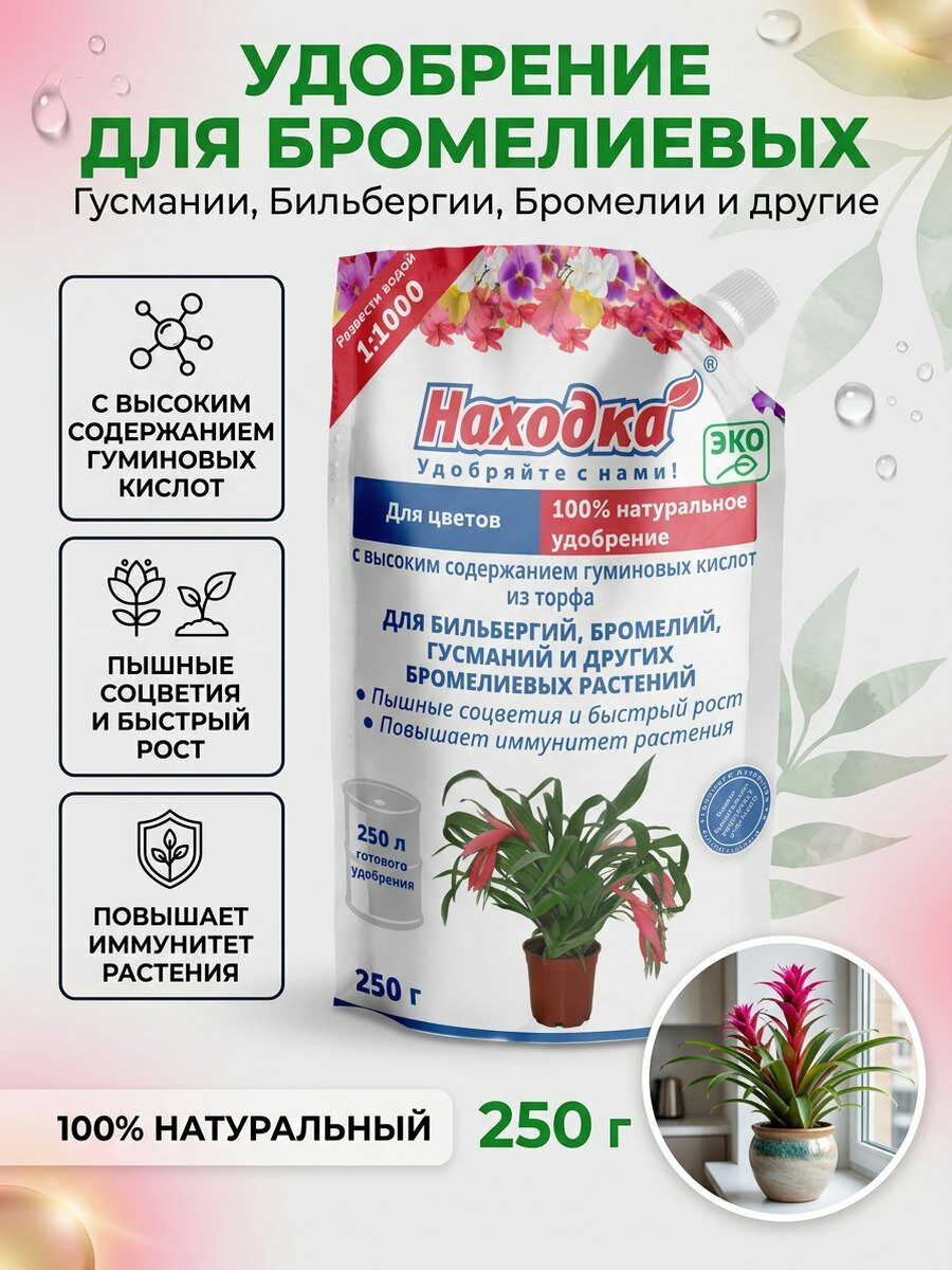 Удобрение для комнатных цветов и растений: бильбергий, бромелий, гусманий и других бромелиевых. Концентрат на 250 л