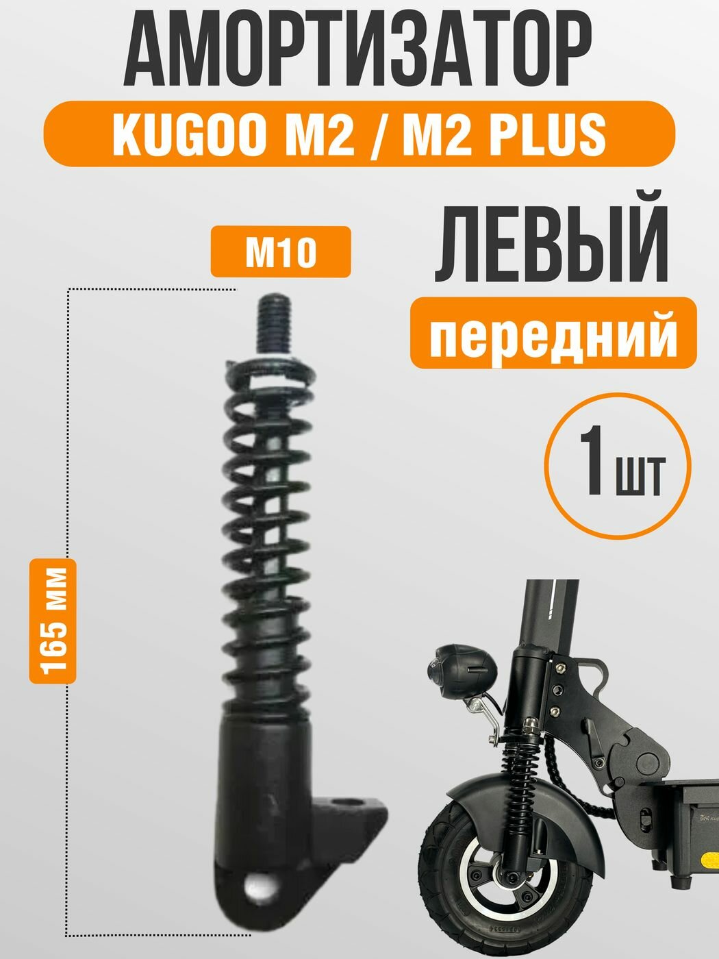 Амортизатор для электросамоката Kugoo M2 (Левый)