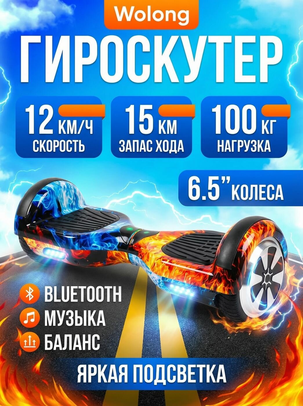 Гироскутер Wolong 6.5, огонь и лед