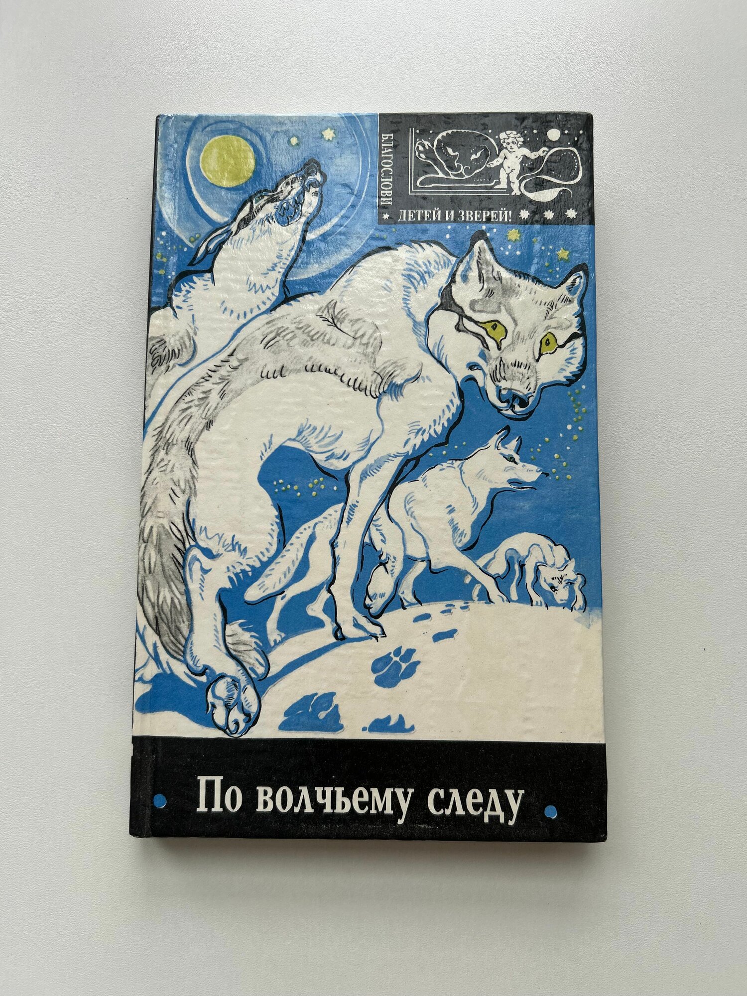 Книга По волчьему следу. Издание 1994 года