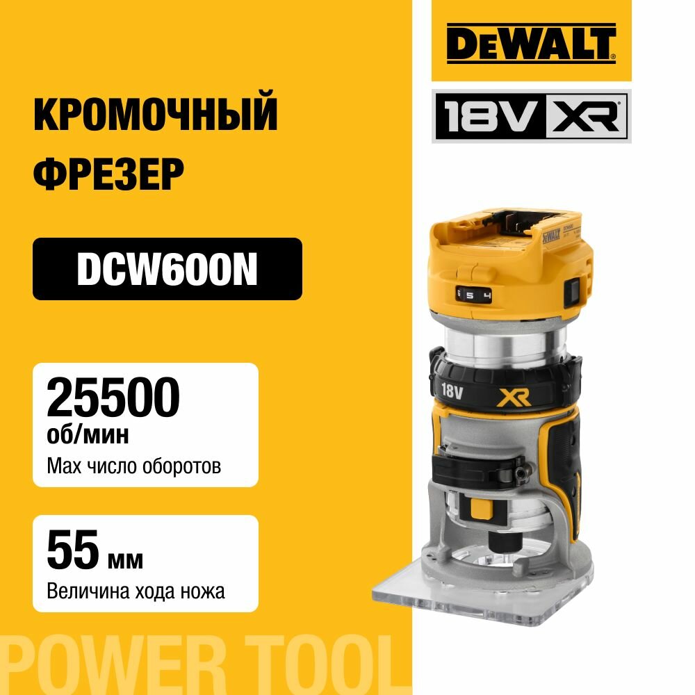 Аккумуляторный кромочный фрезер DEWALT DCW600N, 18 В, 25500 об/мин, 55 мм, без АКБ и ЗУ