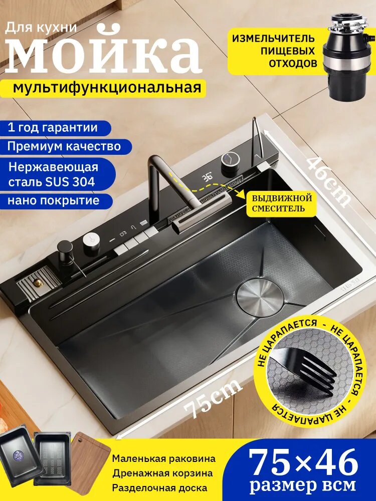 JAMESEN Мойка для кухни 75x46см, Многофункциональная раковина с измельчителем бытовых отходов, индикатором температуры, краном для мытья посуды/очистки воды, автоматическим управлением сливом и т. д.