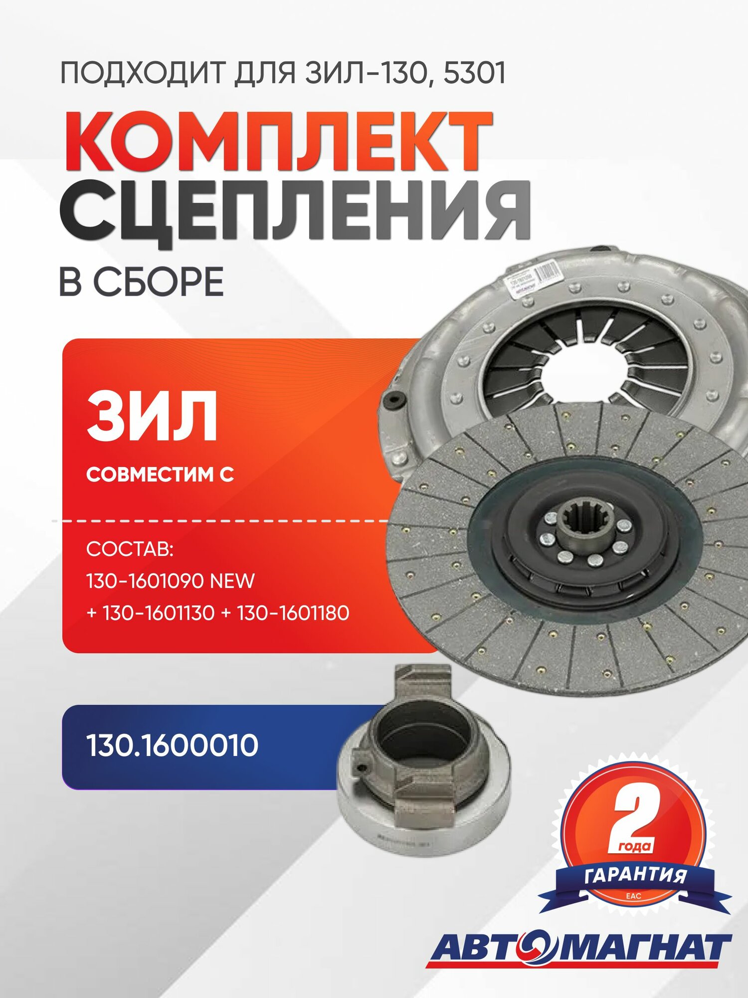 Комплект сцепления с муфтой ЗИЛ-130, 5301 лепестковое ( состав комплекта: 130-1601090 NEW лепестковая + 130-1601130 + 130-1601180)