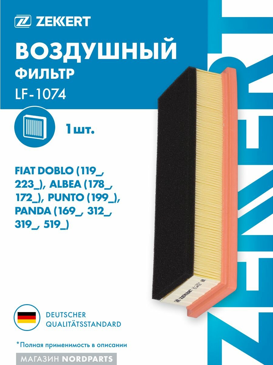 Фильтр возд. Fiat Doblo (119_, 223_) 05-, Albea (178_, 172_) 07-, Punto (199_) 09-, Panda (169_, 312_, 319_, 519_) 09-