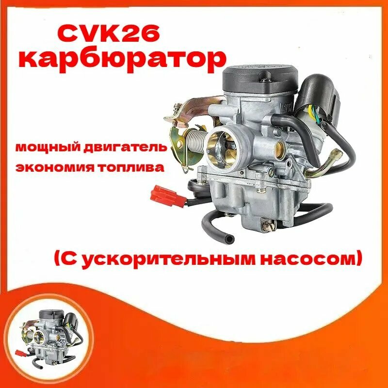 Карбюратор CVK26 с ускорительным насосом для скутеров GY6 150-250 куб. см, квадроциклов и картингов