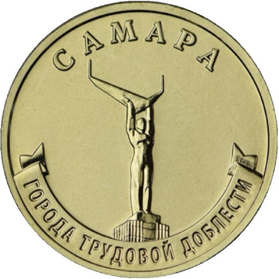 Монета номиналом 10 рублей России 2024 г. Самара. Состояние UNC (40776)