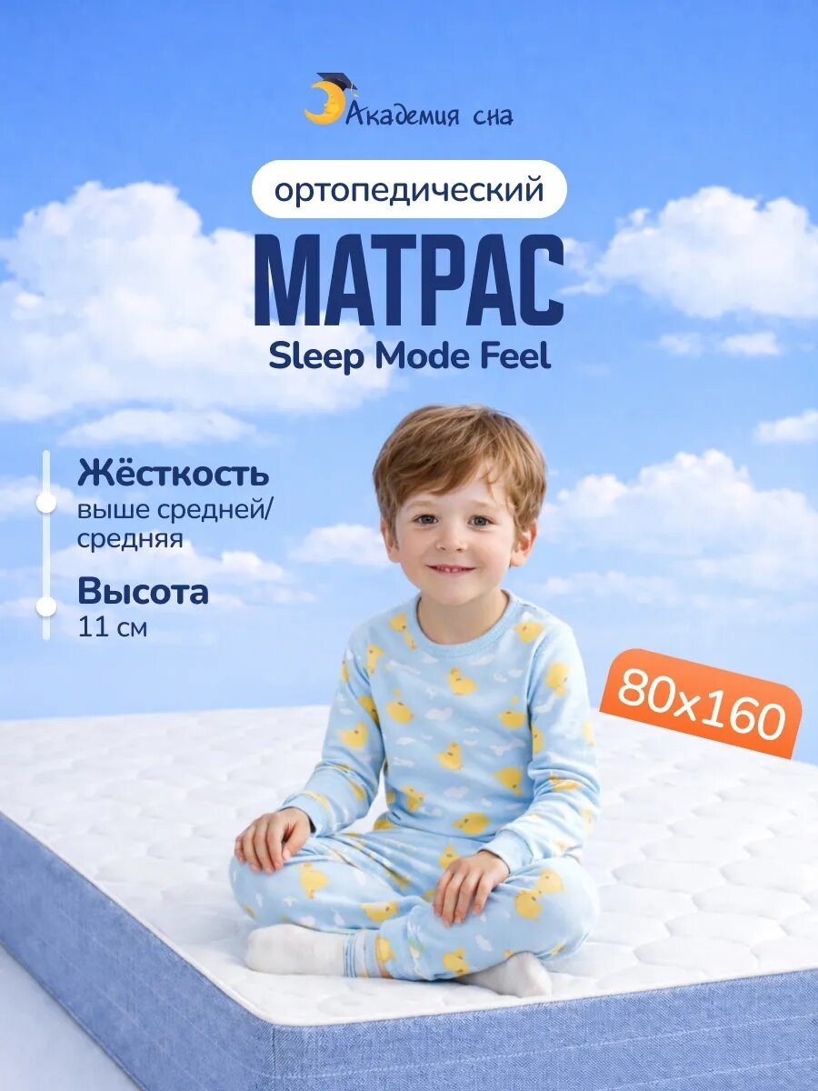 Матрас 80х160 ортопедический Sleep Mode feel, Беспружинный, Массажный эффект