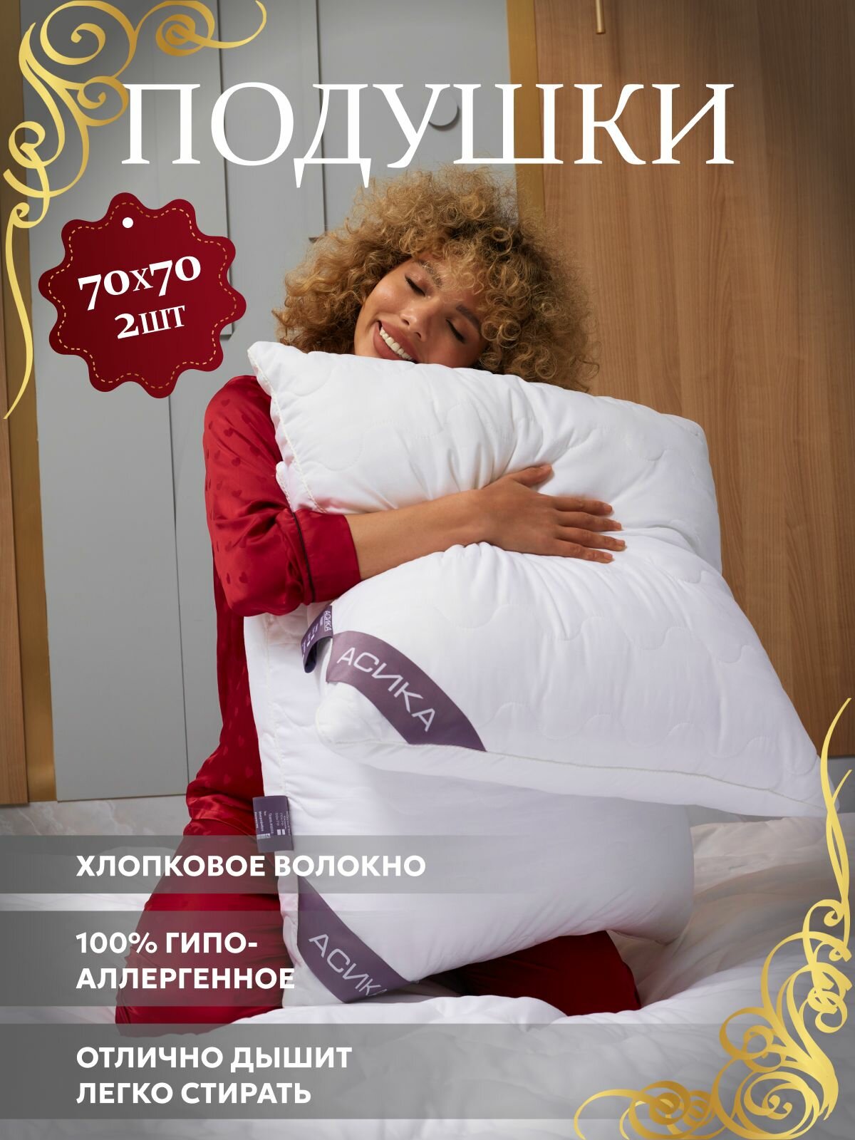 Асика комфорт Подушка Royal Collection 70x70 см, Средняя жесткость, Хлопковое волокно, Экофайбер