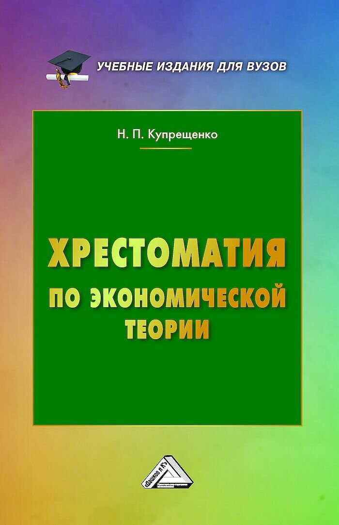 Хрестоматия по экономической теории, Купрещенко Н. П, ИТК Дашков и К