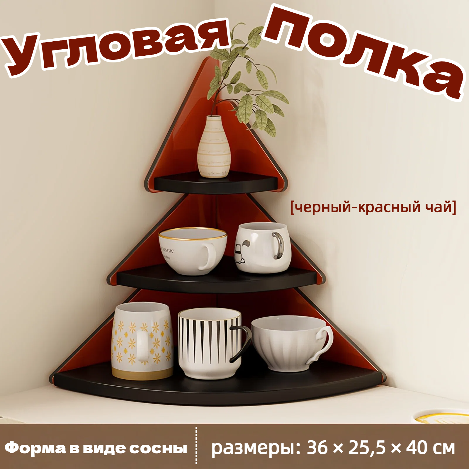 Многоуровневая угловая полка: для чашек и декора, в стиле сосны