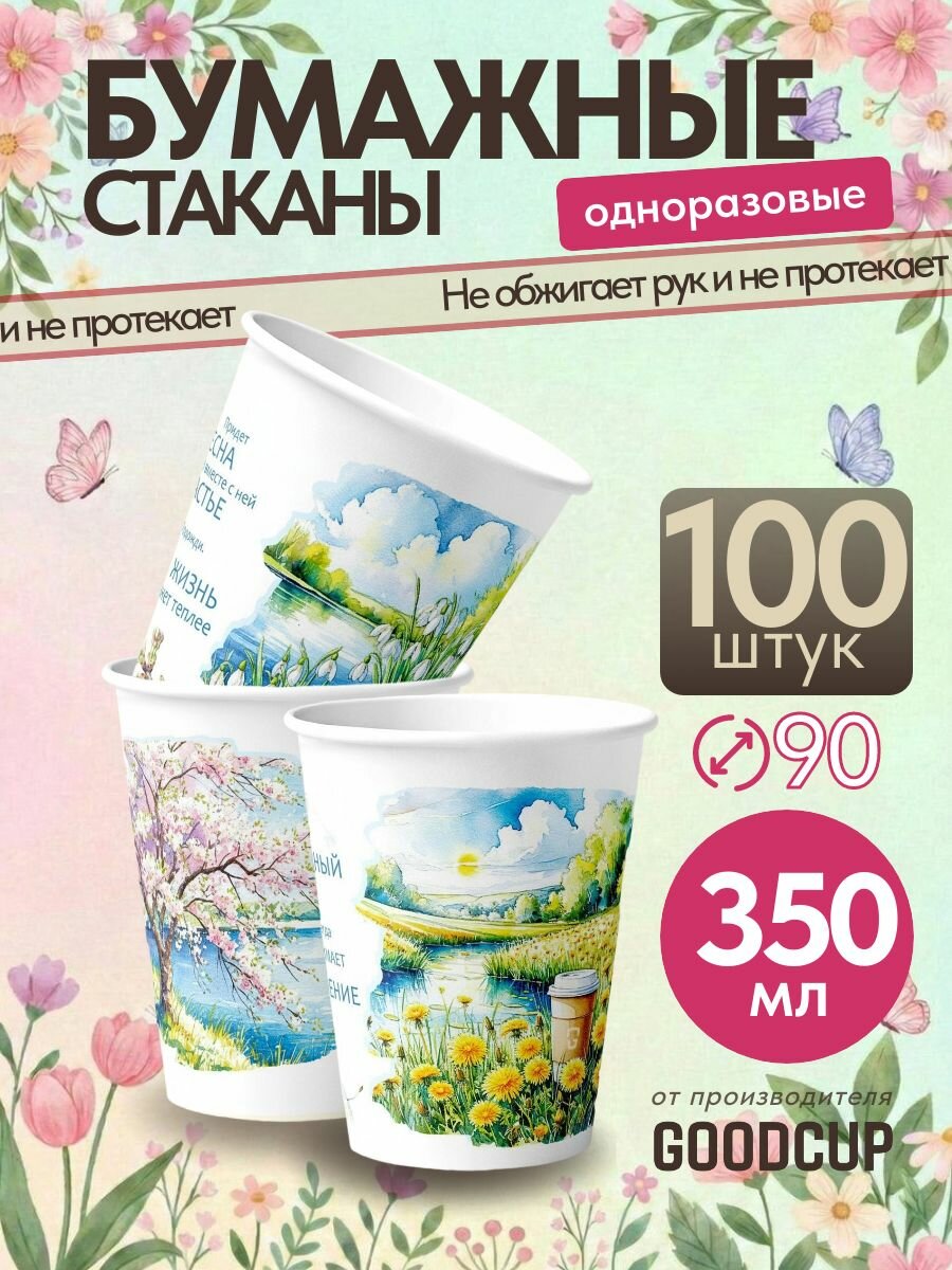 Стаканы одноразовые бумажные для кофе 350 мл 100 штук
