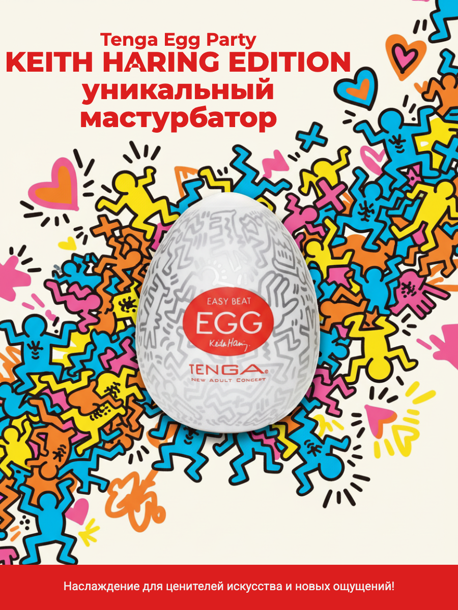 15193 Tenga Egg Party, Keith Haring Edition. Одноразовый мастурбатор в виде яйца, лимитированный выпуск