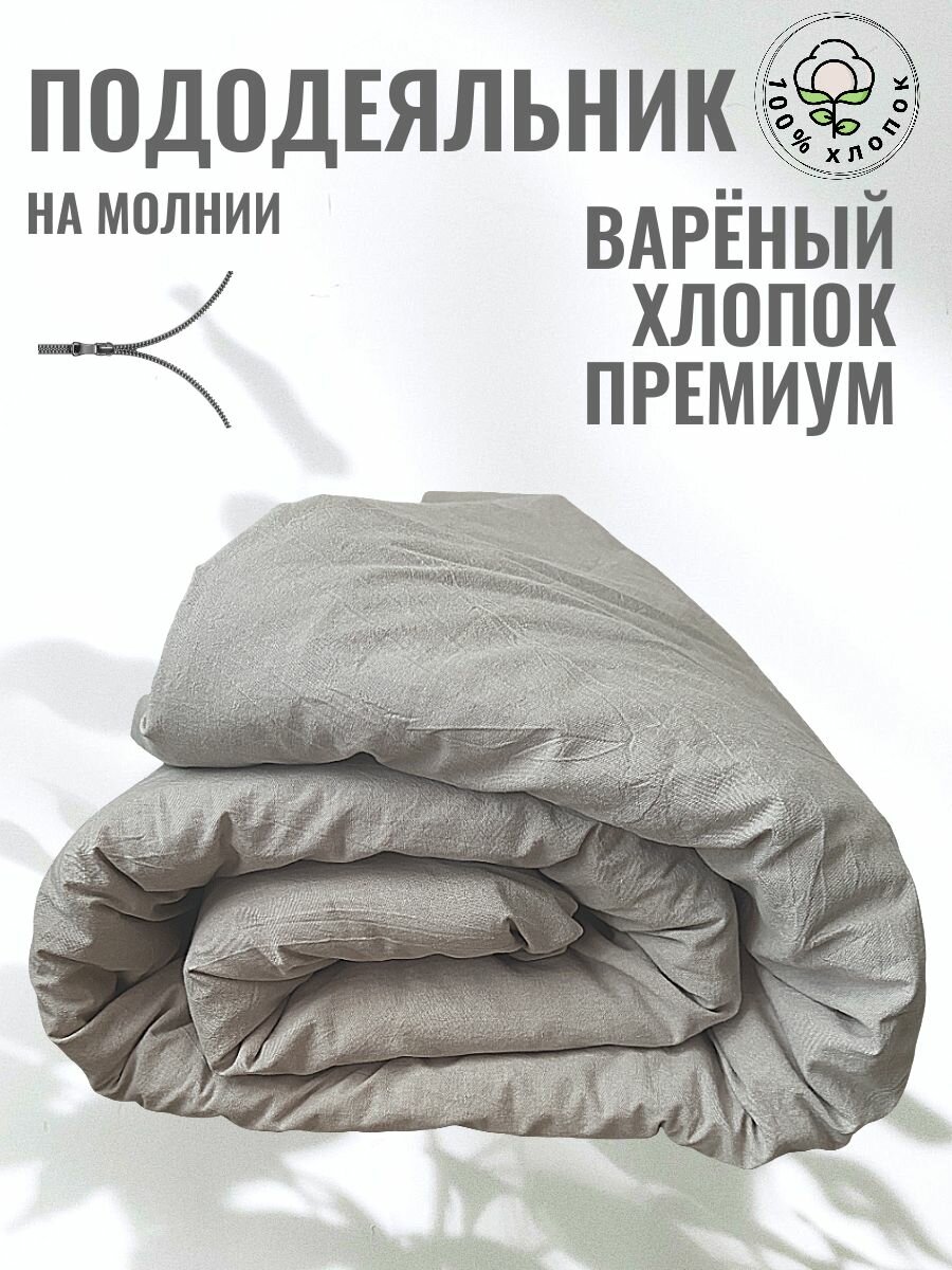Пододеяльник 160Х200 хлопок вареный, на молнии, бежево-серый