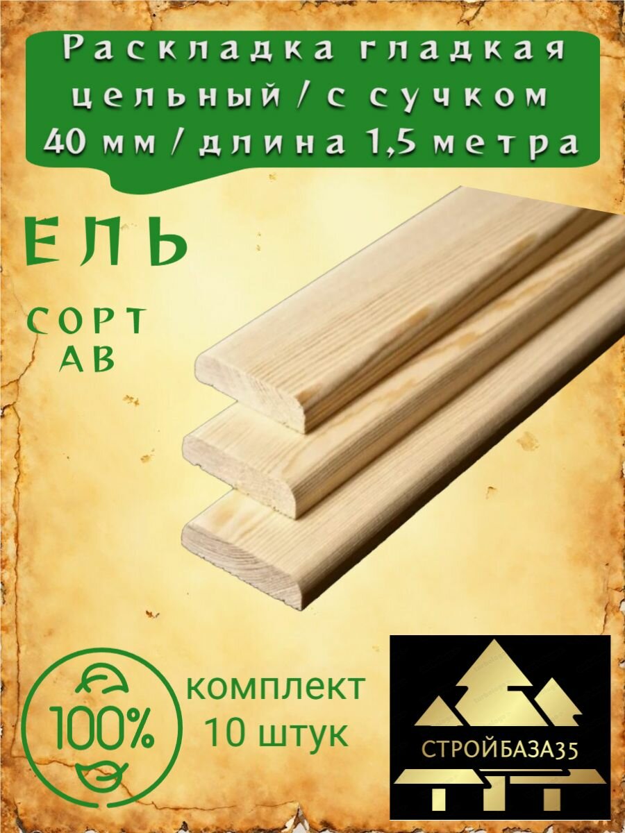 Раскладка гладкая нащельник деревянный 40х8 мм сорт АВ / цельная / 1,5 метра / сучковая / 10 штук