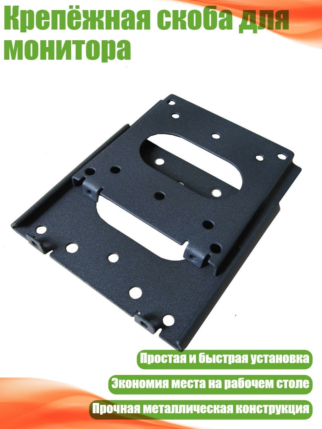 Крепёжная скоба для монитора