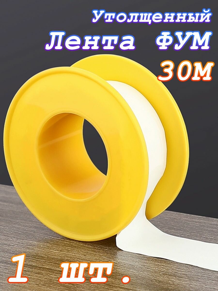 Лента ФУМ, 30м, сантехническая нить для герметизации соединений воды и газа, 1 шт.