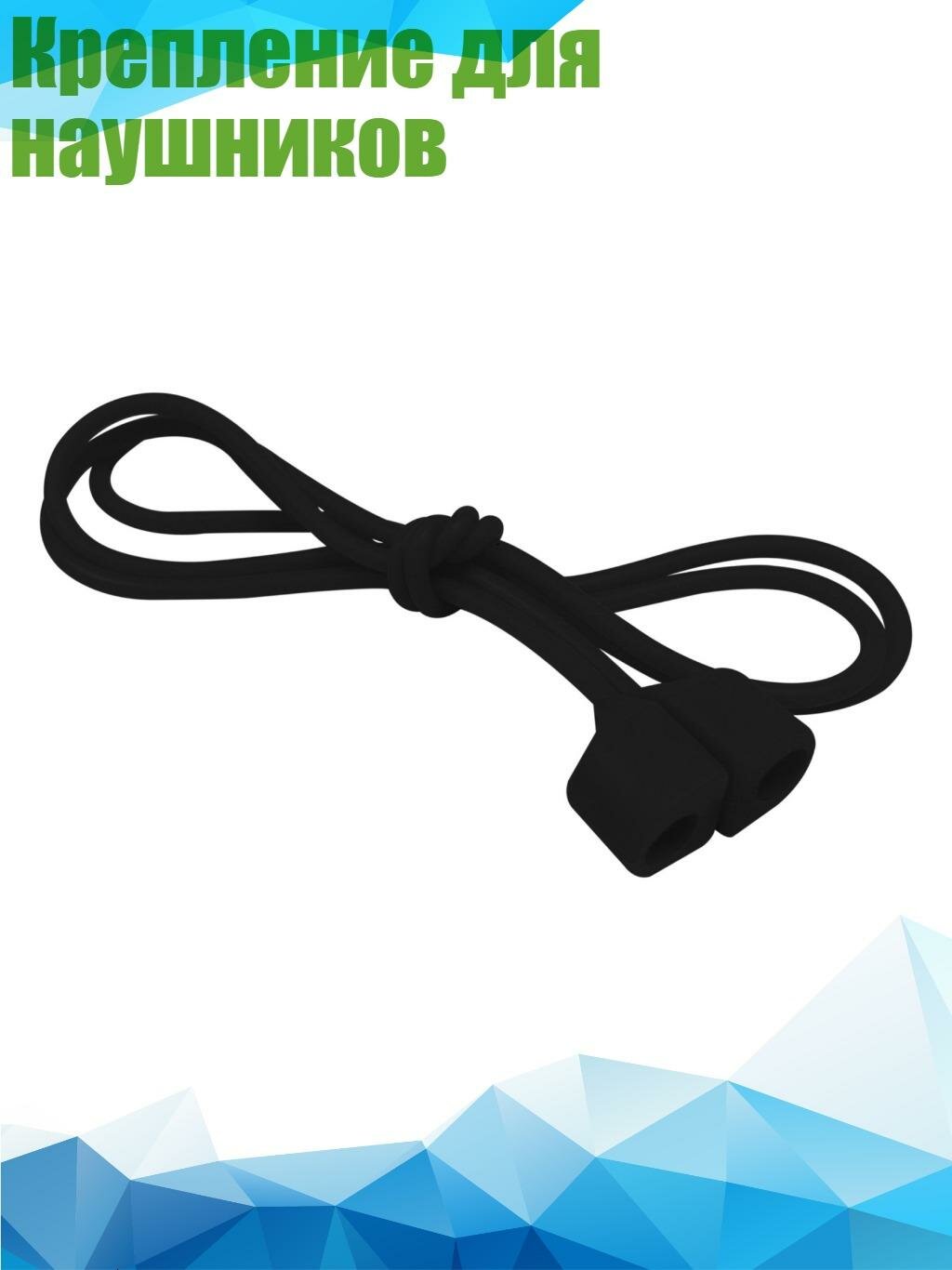Крепление для наушников, Черный - Магнитное притяжение