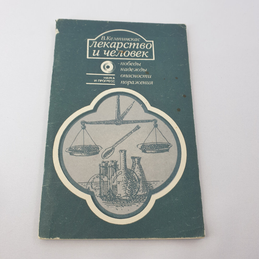 В. Кемпинскас "Лекарство и человек" - победы, надежды, опасности, поражения, изд. Знание, 1984