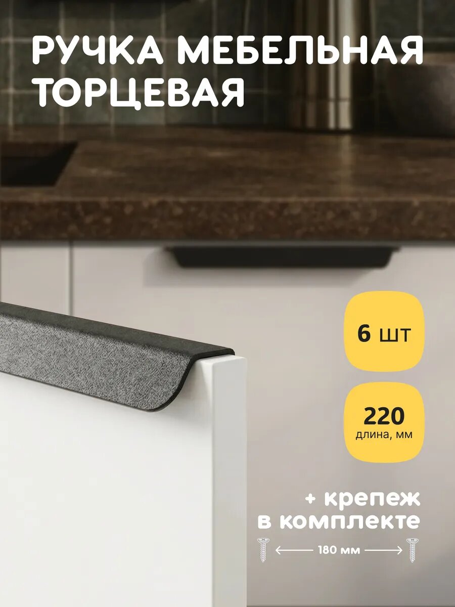 Мебельные ручки квик клик, торцевые, металлические, 6 шт, черные, 220 мм