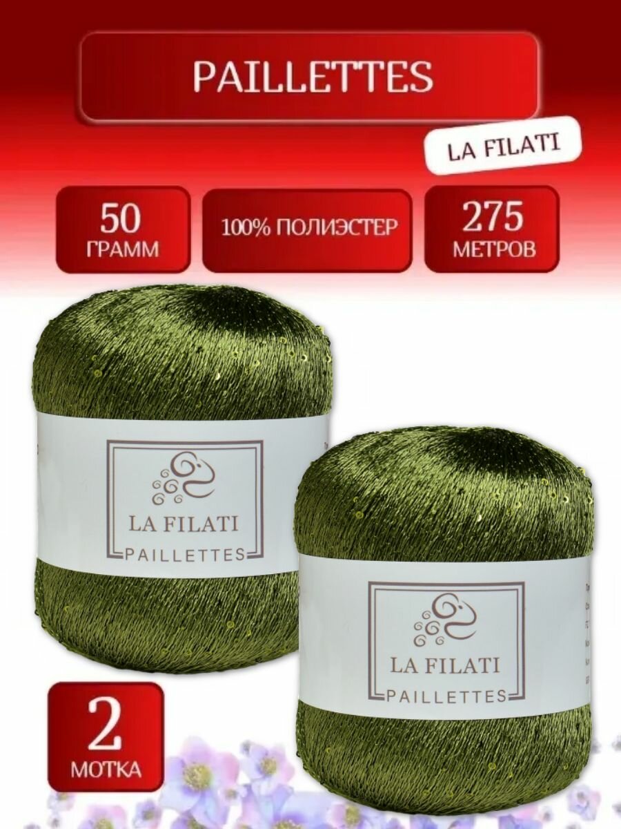 Пряжа Пайетки Ла Филати, Paillettes La Filati (111), 50г, 275м, 100% полиэстер (2 шт.)