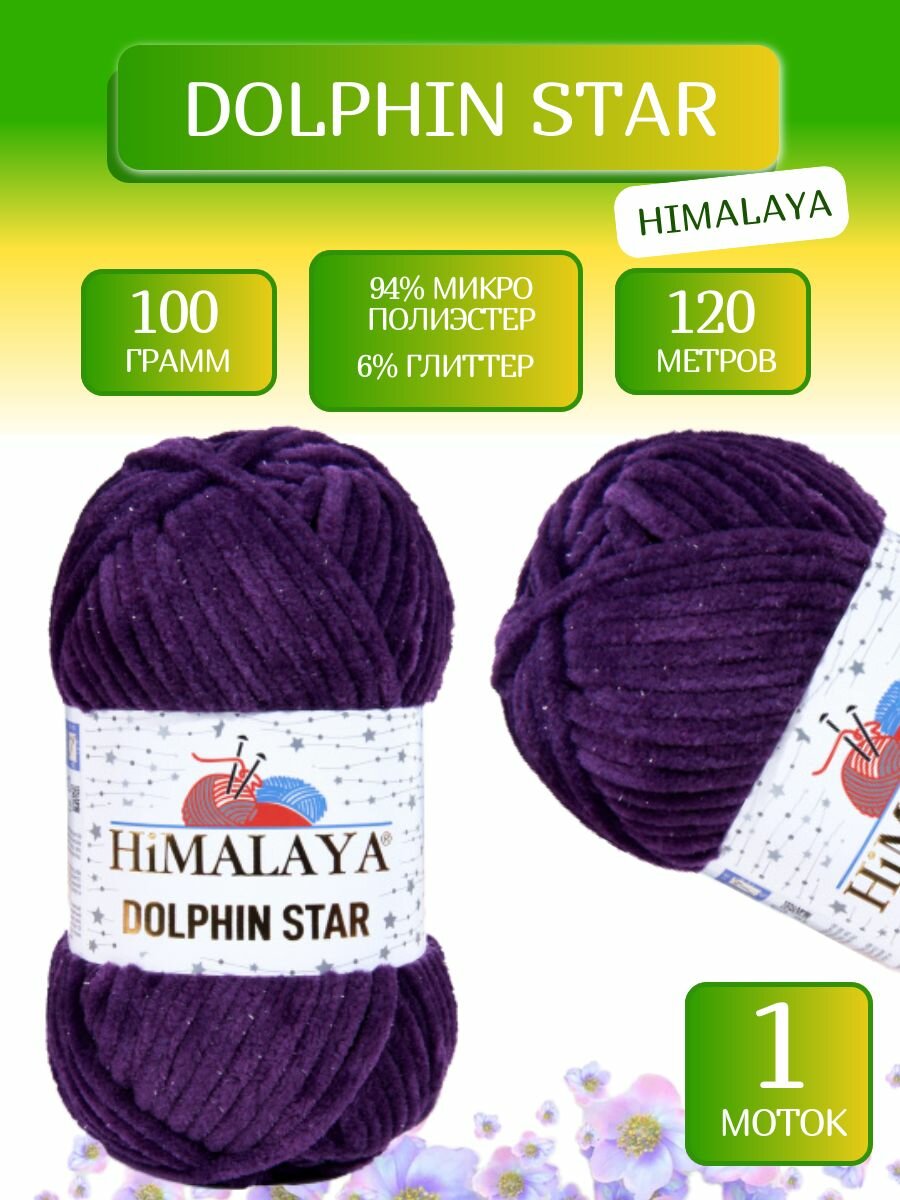 Пряжа Долфин Стар Гималая, Dolphin Star Himalaya (92128), 100г, 120м, 94% микро полиэстер, 6% глиттер (1 шт.)
